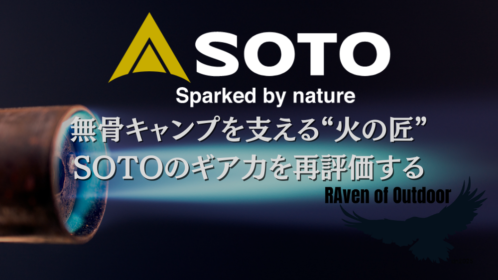 無骨キャンプを支える“火の匠” SOTOのギア力を再評価する – RAven of Outdoor